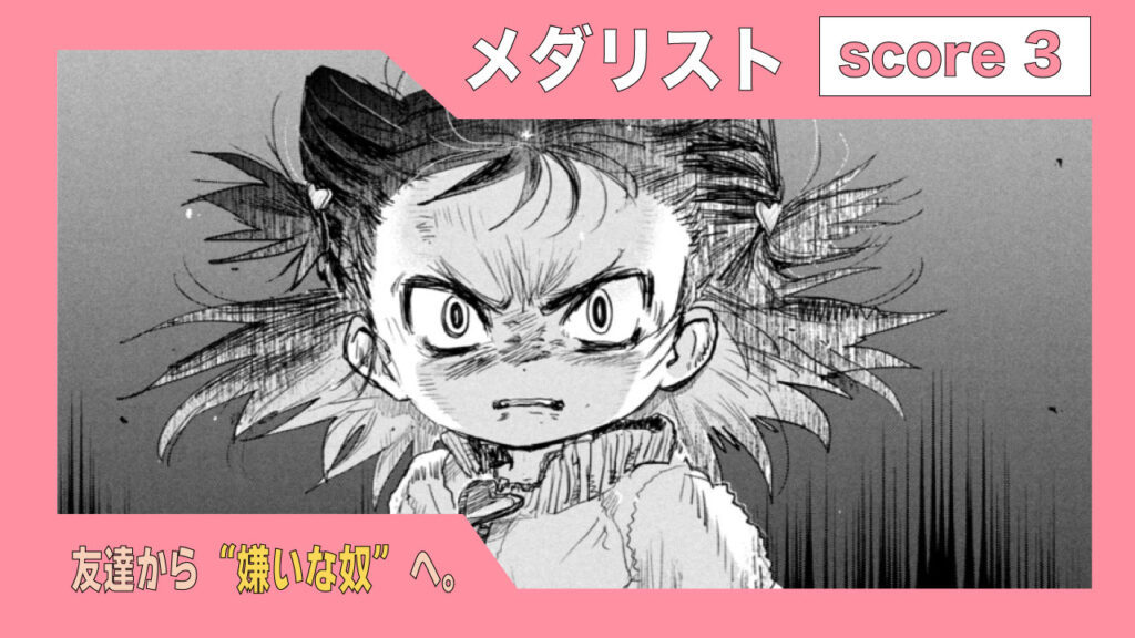 【score3(話)】「友達から “嫌いな奴” へ。」最新話まとめ＆感想 ※ネタバレ【メダリスト】